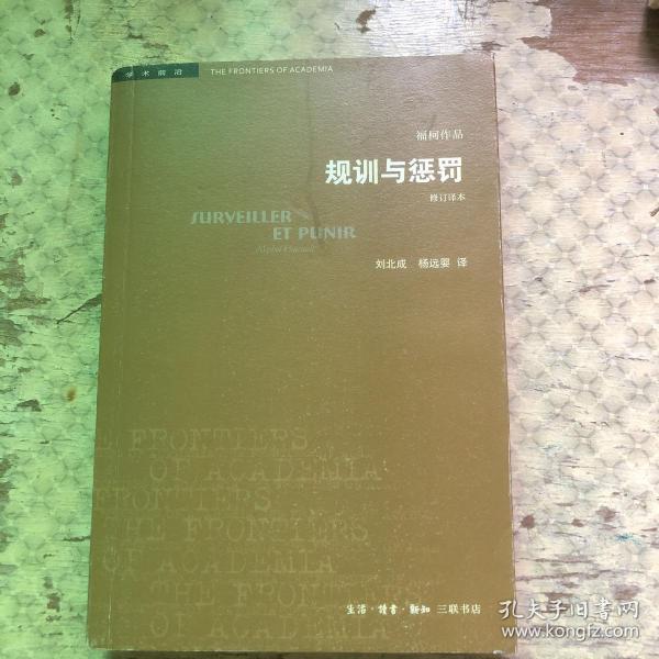学术前沿:规训与惩罚(修订译本)米歇尔·福柯 著;刘北成、杨远婴 译孔夫子旧书网