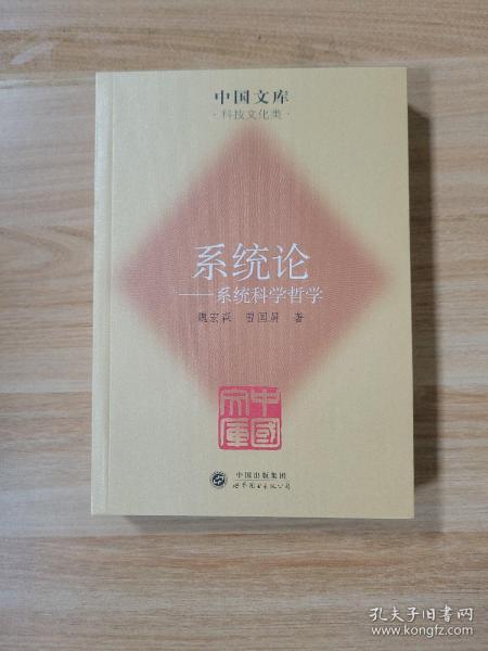 系统论:系统科学哲学 魏宏森 著 孔夫子旧书网