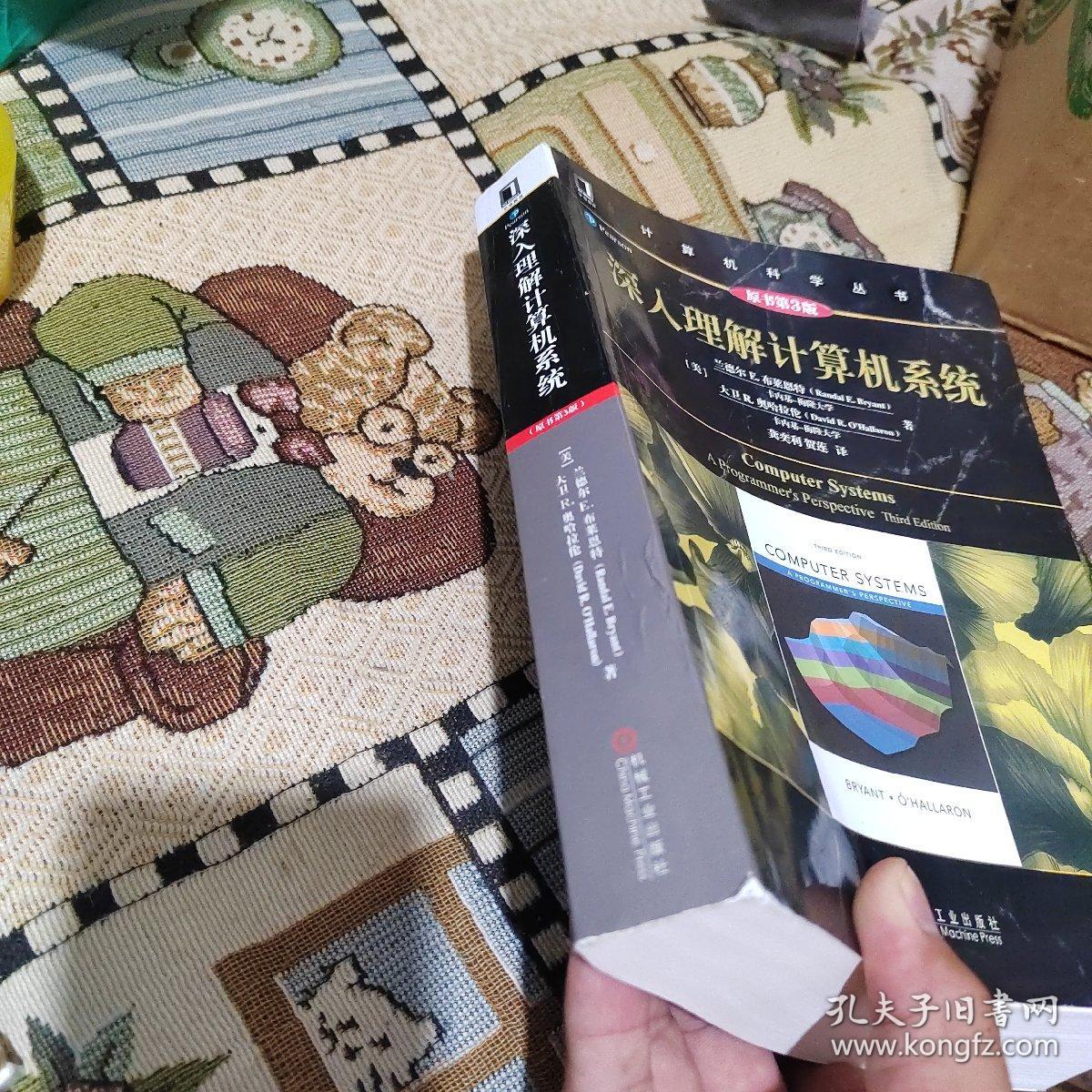 深入理解计算机系统（原书第3版） 美 兰德尔 E布莱恩特（randal E·bryant） 著；龚奕利、贺莲 译孔夫子旧书网 