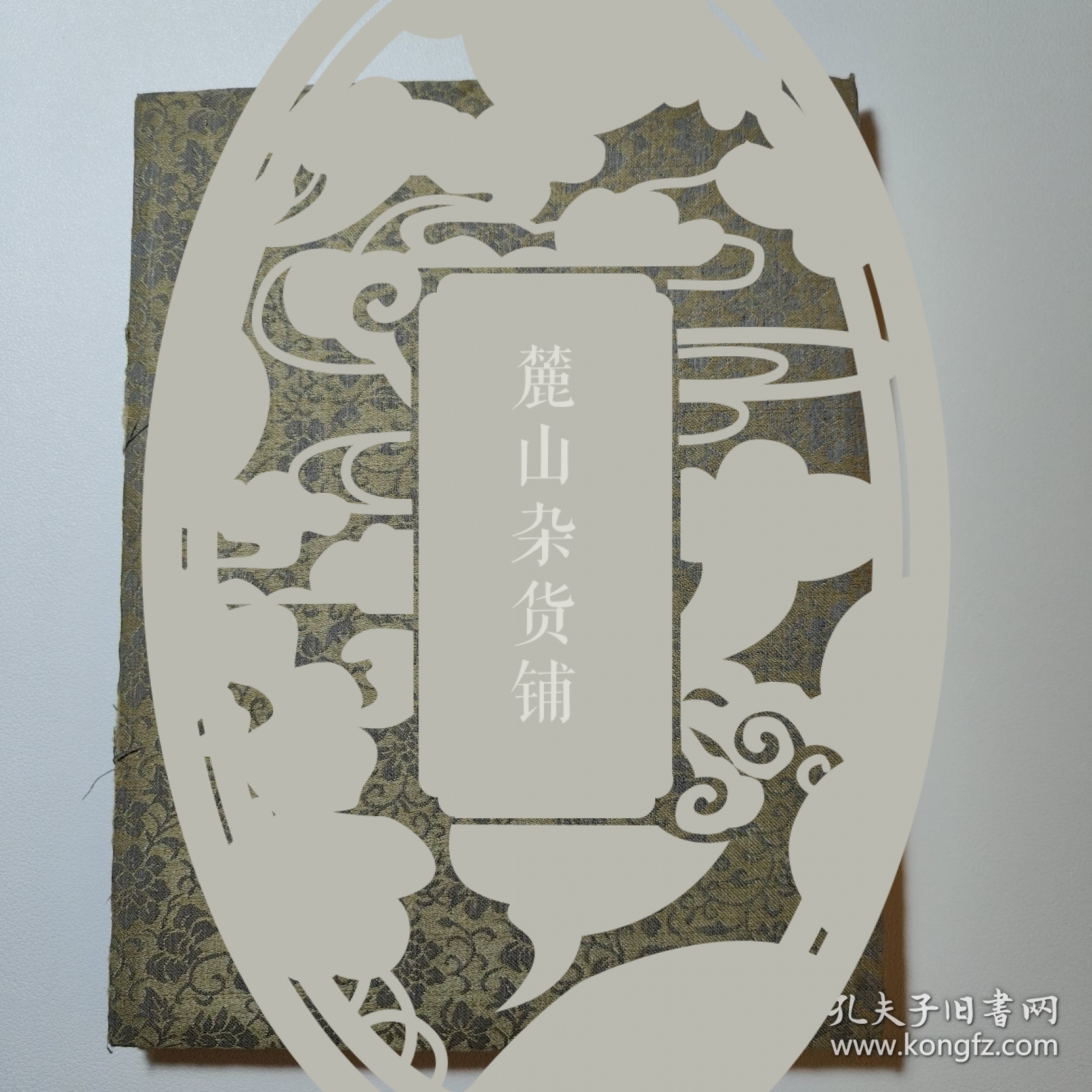 【图】颐和园旧藏：罗哲文、杜仙洲、汪菊渊、李准、李宝元、郭黛姮古建专家学者签名薄一册，全部拍照了22*17公分K1024,拍品信息,网上拍卖,拍卖图片,拍卖网,拍卖网站