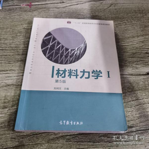材料力学(Ⅰ)第5版:普通高等教育十一五国家级规划教材 刘鸿文 主编 孔夫子旧书网