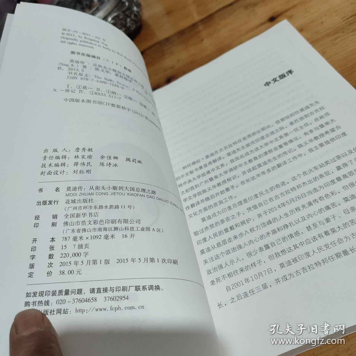 莫迪传：从街头小贩到大国总理之路(馆藏)_[印度]金舒克·纳格（Kingshuk Nag） 著；陈义华、霍舒缓 译_孔夫子旧书网