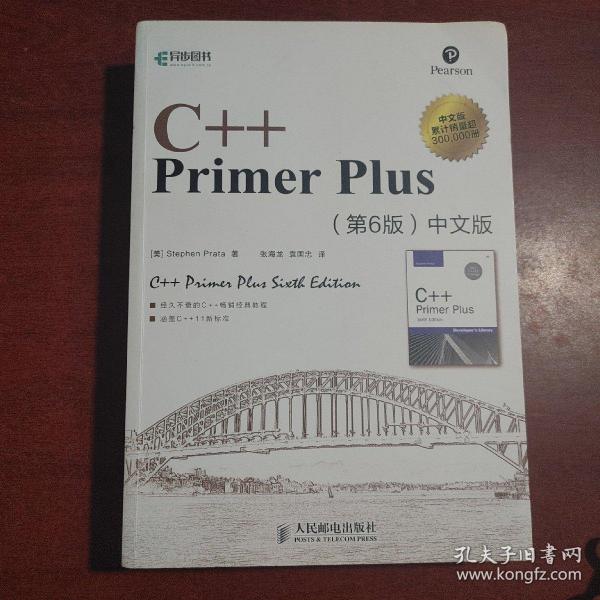 C++ Primer Plus（第6版 中文版）_[美]Stephen Prata 著；张海龙、袁国忠 译_孔夫子旧书网