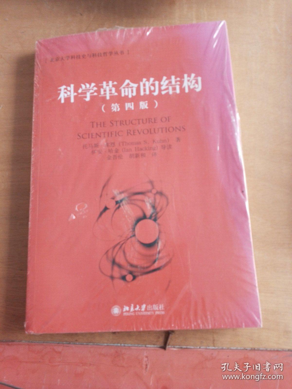 科学革命的结构（未拆封，品相如图，书口封塑破裂，看图片） [美]托马斯·库恩（thomas S Kuhn） 著；金吾伦、胡新和 译 孔夫子旧书网