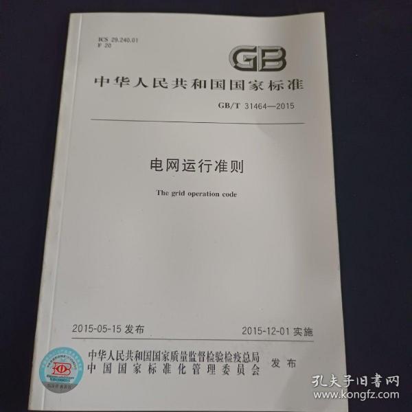 电网运行准则 中华人民共和国国家标准 GB/T 31464—2015_国家标准化管理委员会_孔夫子旧书网