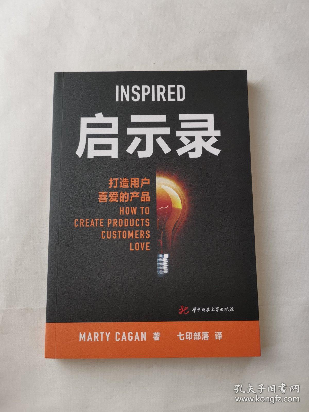 启示录：打造用户喜爱的产品_[美]Marty Cagan 著；七印部落 译_孔夫子旧书网