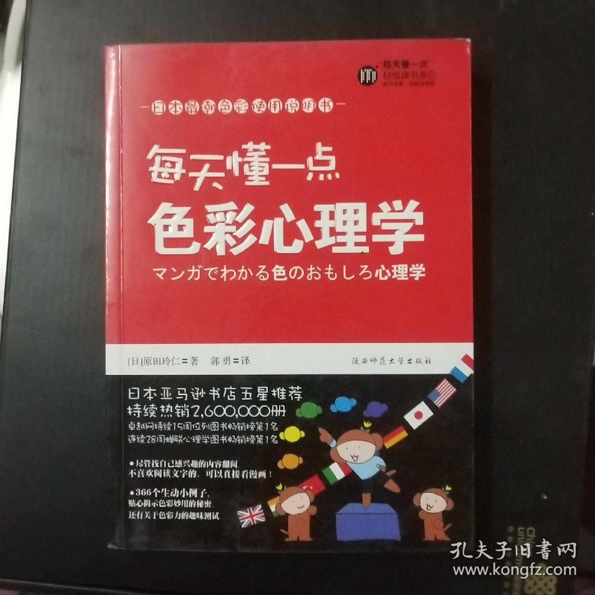 每天懂一点色彩心理学 日 原田玲仁 著;郭勇 译孔夫子旧书网