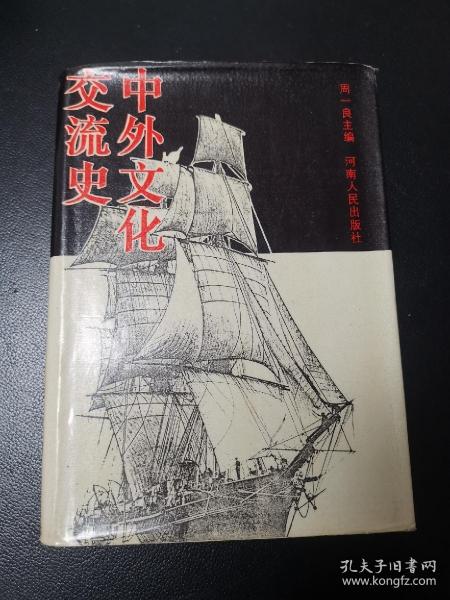 中外文化交流史周一良主编孔夫子旧书网
