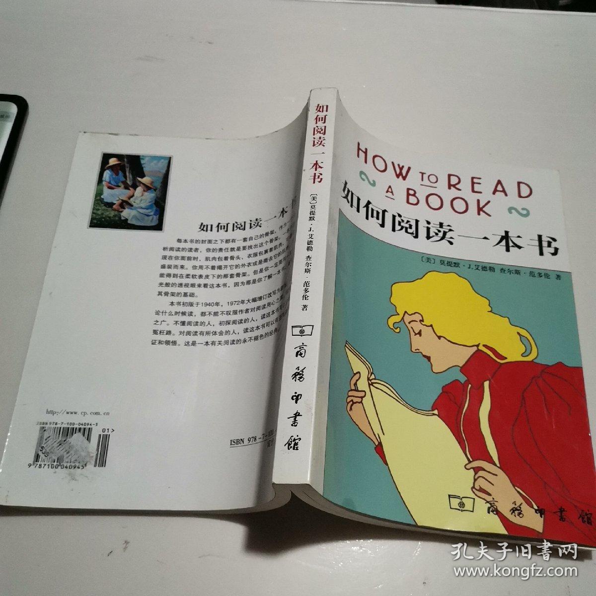 如何阅读一本书 美 莫提默·j艾德勒、 美 查尔斯·范多伦 著；郝明义、朱衣 译孔夫子旧书网