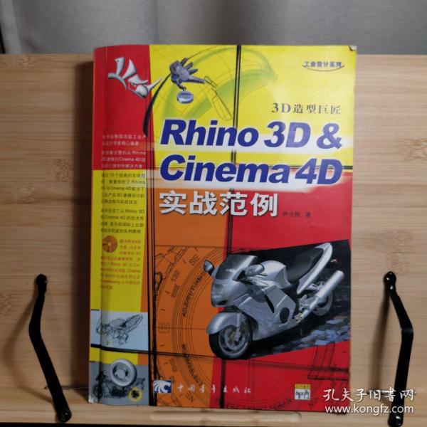 Rhino 3D & Cinema 4D实战范例_[韩]尹元根 著_孔夫子旧书网