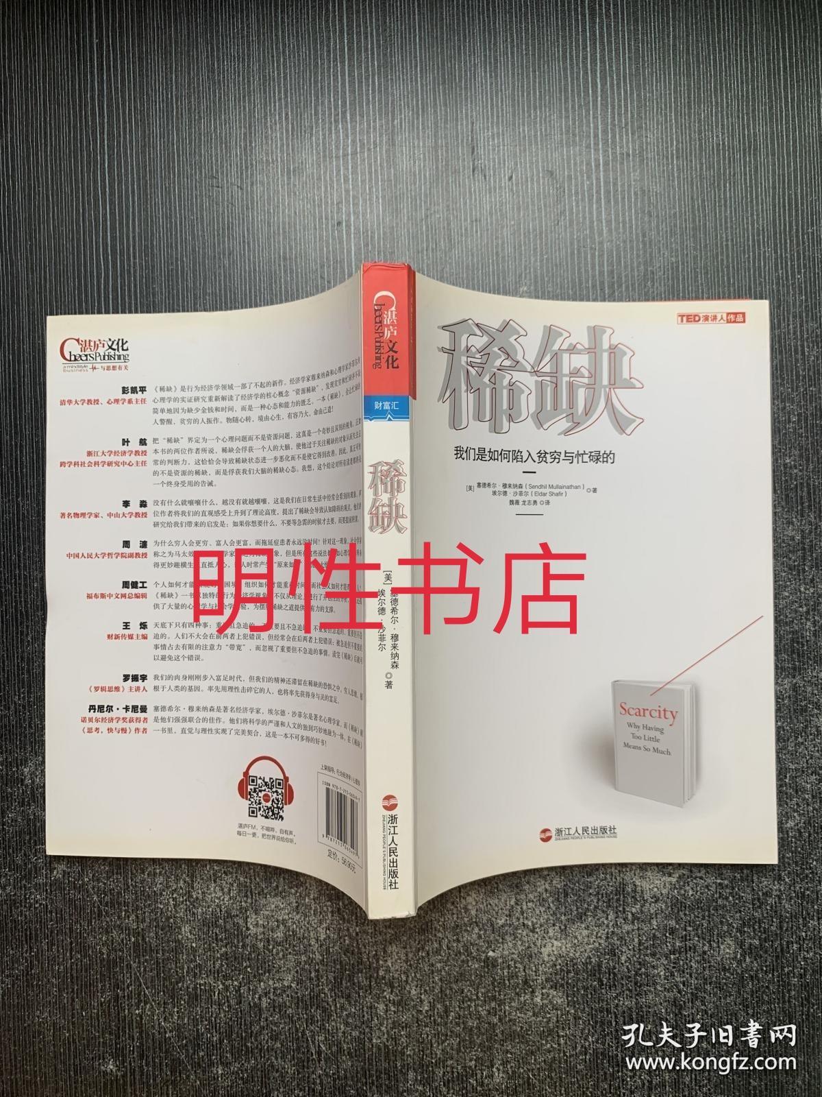 稀缺:我们是如何陷入贫穷与忙碌的(美)塞德希尔穆来纳森,埃尔德沙菲尔 著 魏薇 龙志勇 译孔夫子旧书网
