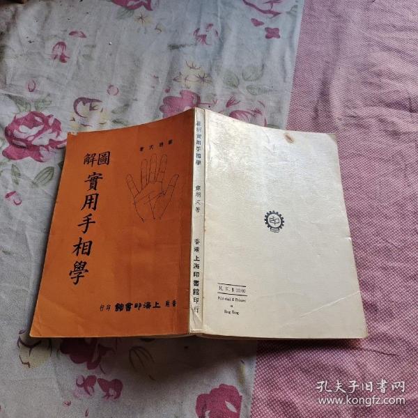 图解实用手相学苏朗天孔夫子旧书网