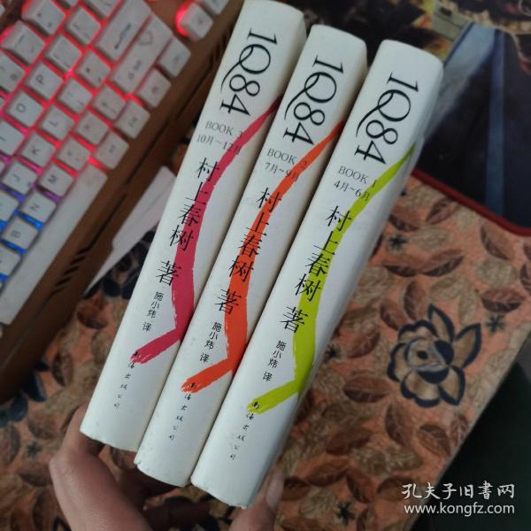 1Q84 BOOK 1：4月～6月 BOOK 2：7月～9月 BOOK 3：10月～12月（三册全）_日]村上春树 著；施小炜 译_孔夫子旧书网