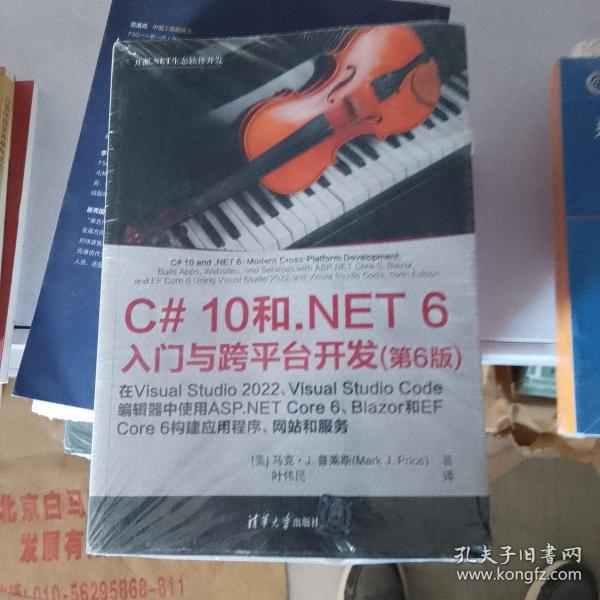 C# 10 和 .NET 6入门与跨平台开发（第6版）_[美]马克·J.普莱斯(Mark J. Price)著 叶伟民 译_孔夫子旧书网