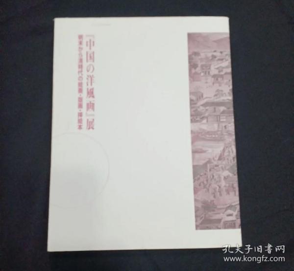 中国の洋風画 展 明末から清時代の絵画 版画 挿絵本 図録中国的洋风画展 从明末到清时代的绘画 版画 插图绘本 图录中国的西洋画”展 从明末到清时代的绘画、版画、插图绘本 图录 mdy1_町田 ...