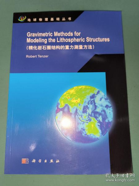 精化岩石圈结构的重力测量方法（英文版）_Robert、Tenzer 著_孔夫子旧书网
