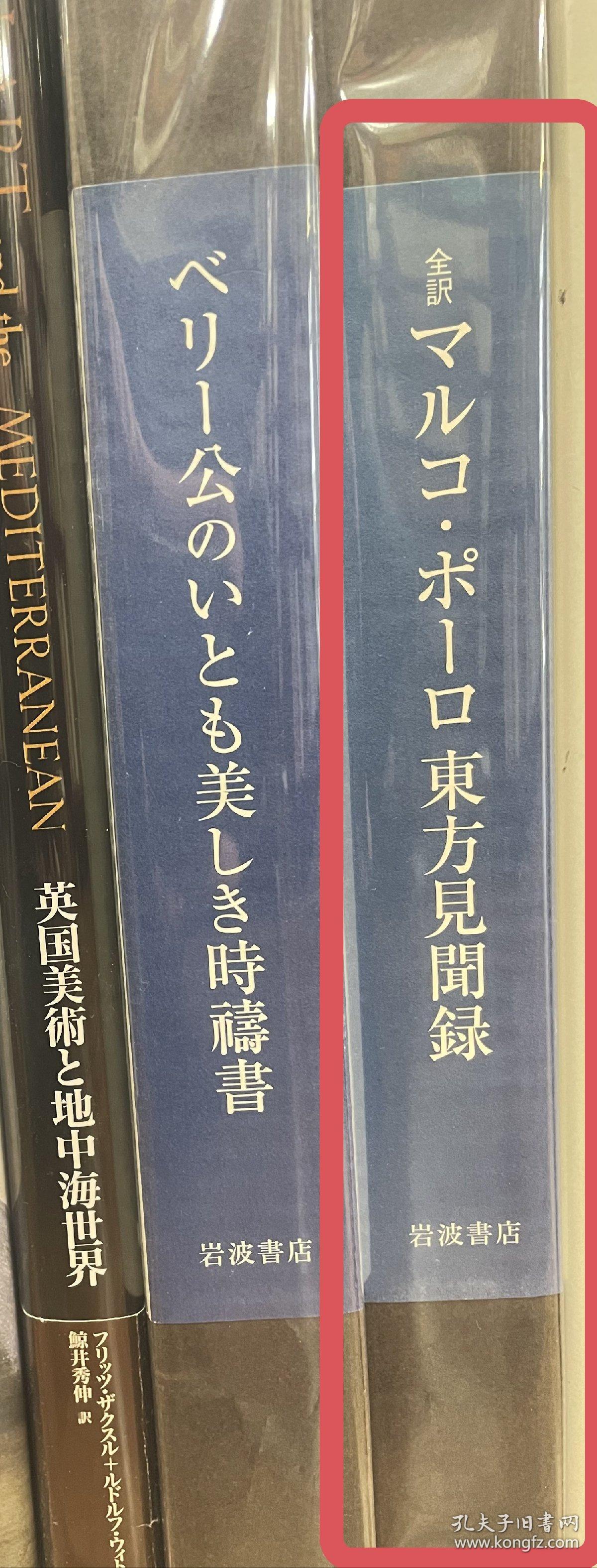 价可议 全译 东方见闻录 36xyマルコ・ポーロ东方见闻录 mdy1 另有 平凡社版 330元_月村辰雄久保田胜一_孔夫子旧书网