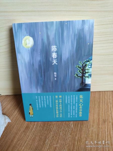 陈春天:陈雪自传体三部曲之二陈雪 著孔夫子旧书网