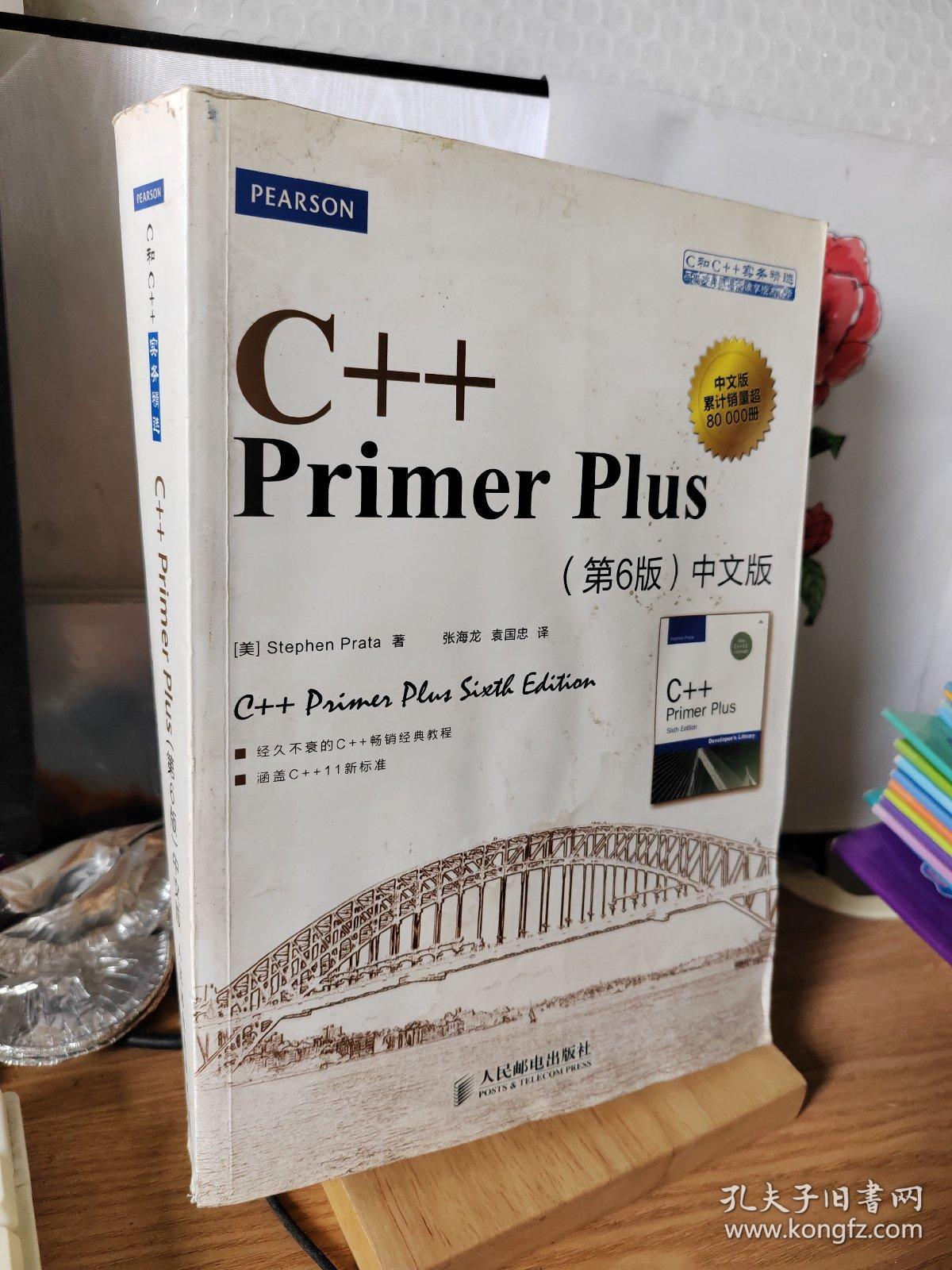 C++ Primer Plus（第6版 中文版）_[美]Stephen Prata 著；张海龙、袁国忠 译_孔夫子旧书网
