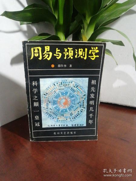 周易与预测学邵伟华孔夫子旧书网