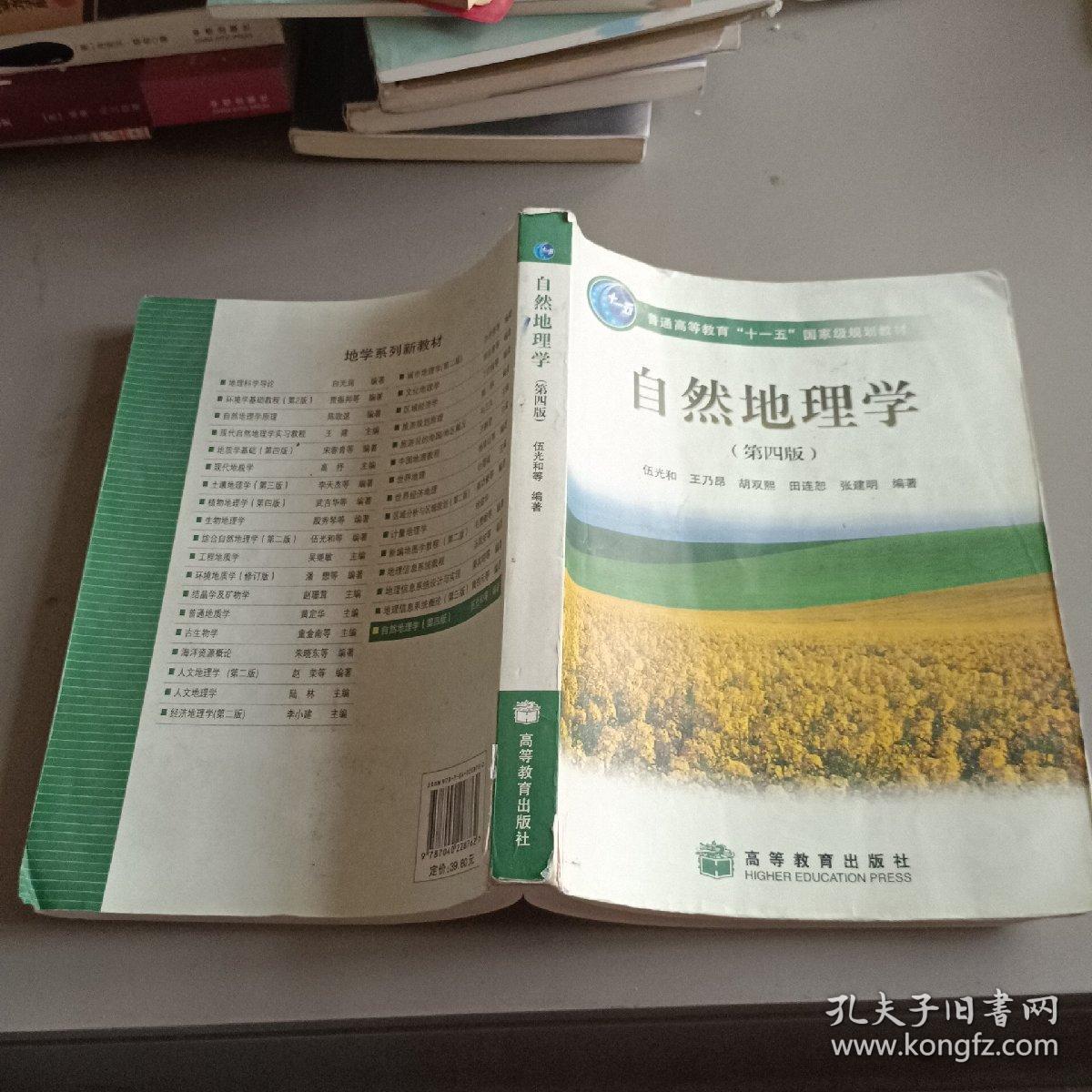 自然地理学（第四版）伍光和、王乃昂、胡双熙、田连恕、张建明 著孔夫子旧书网