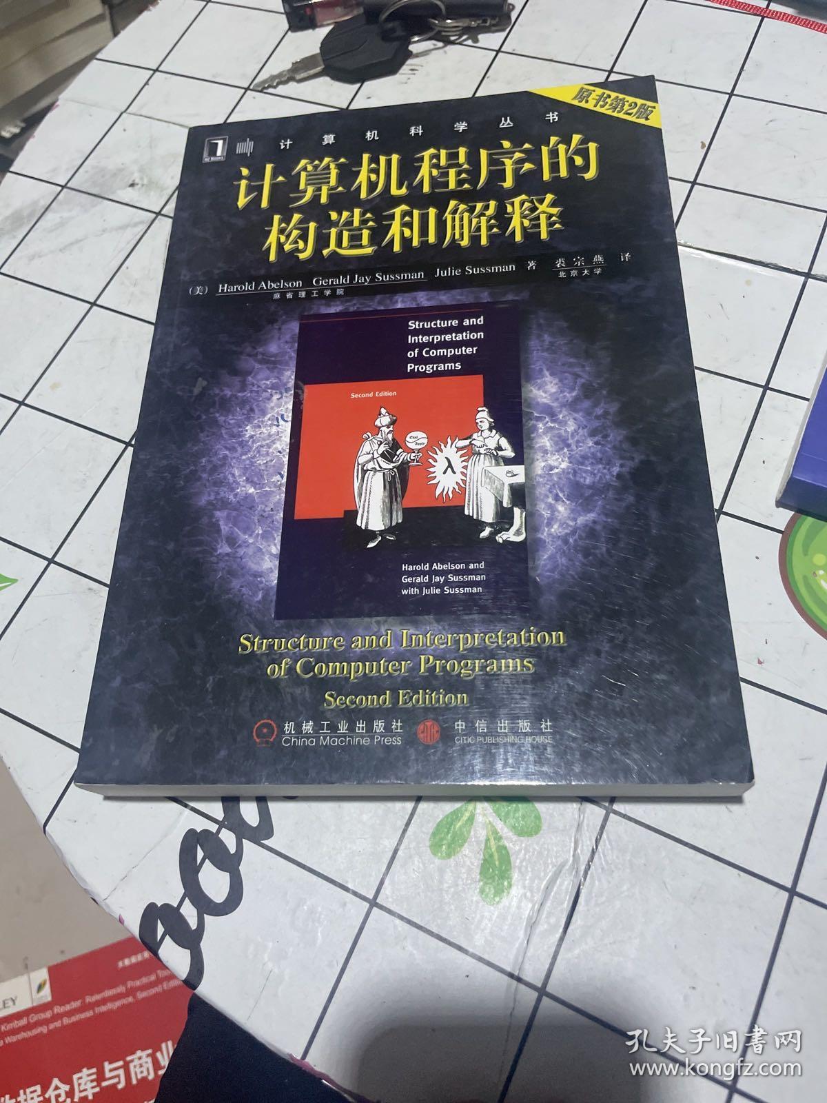 计算机程序的构造和解释:原书第2版 Harold、julie Sussman 著;裘宗燕 译 孔夫子旧书网