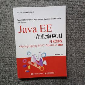 Java EE企业级应用开发教程（Spring+Spring MVC+MyBatis）（第2版）