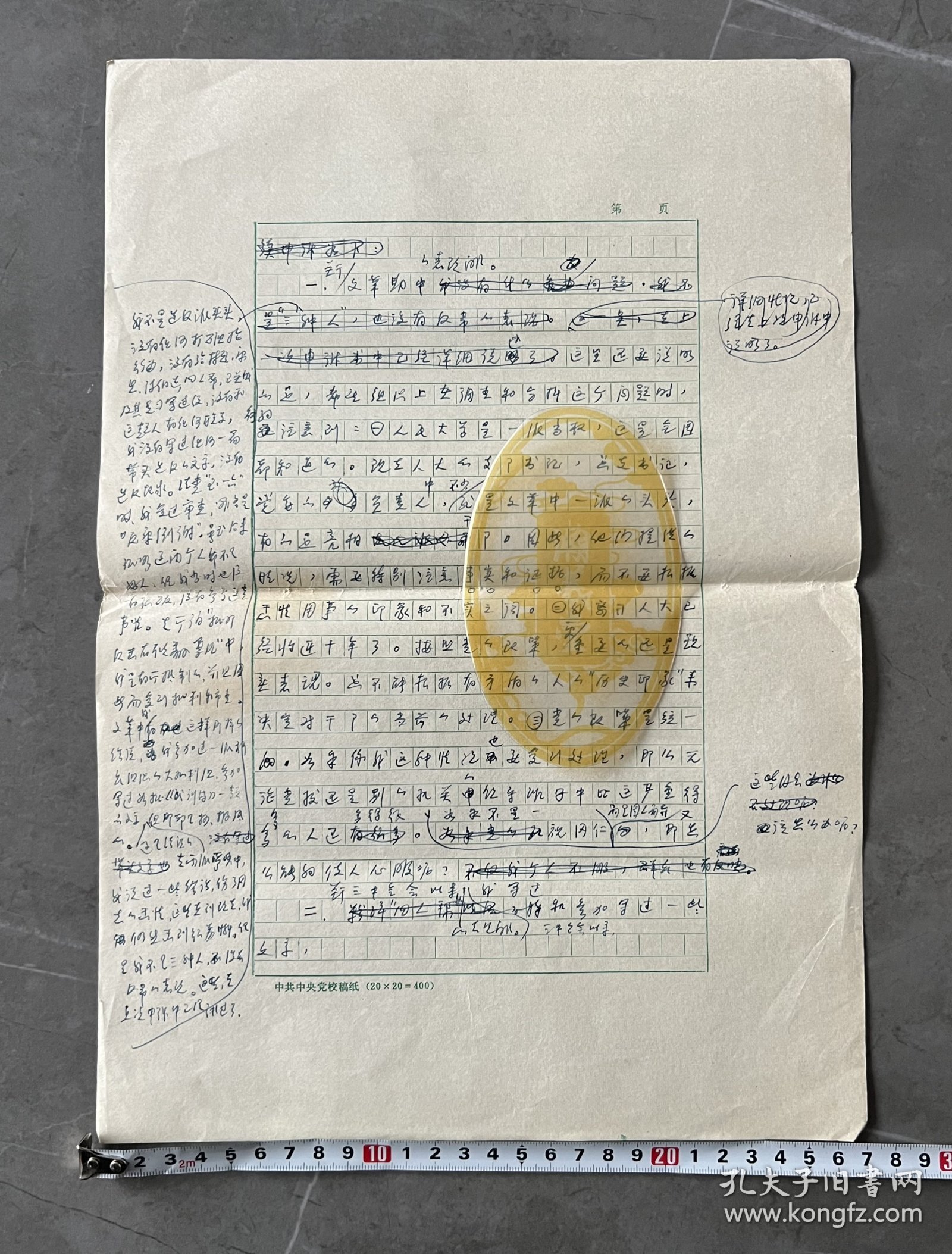 【图】《实践是检验真理的唯一标准》主要作者之一、首都师范大学哲学教授 孙长江旧藏：孙长江 致 宋-仁穷、陈-野苹 信稿2通4页6面（内容有关 ...