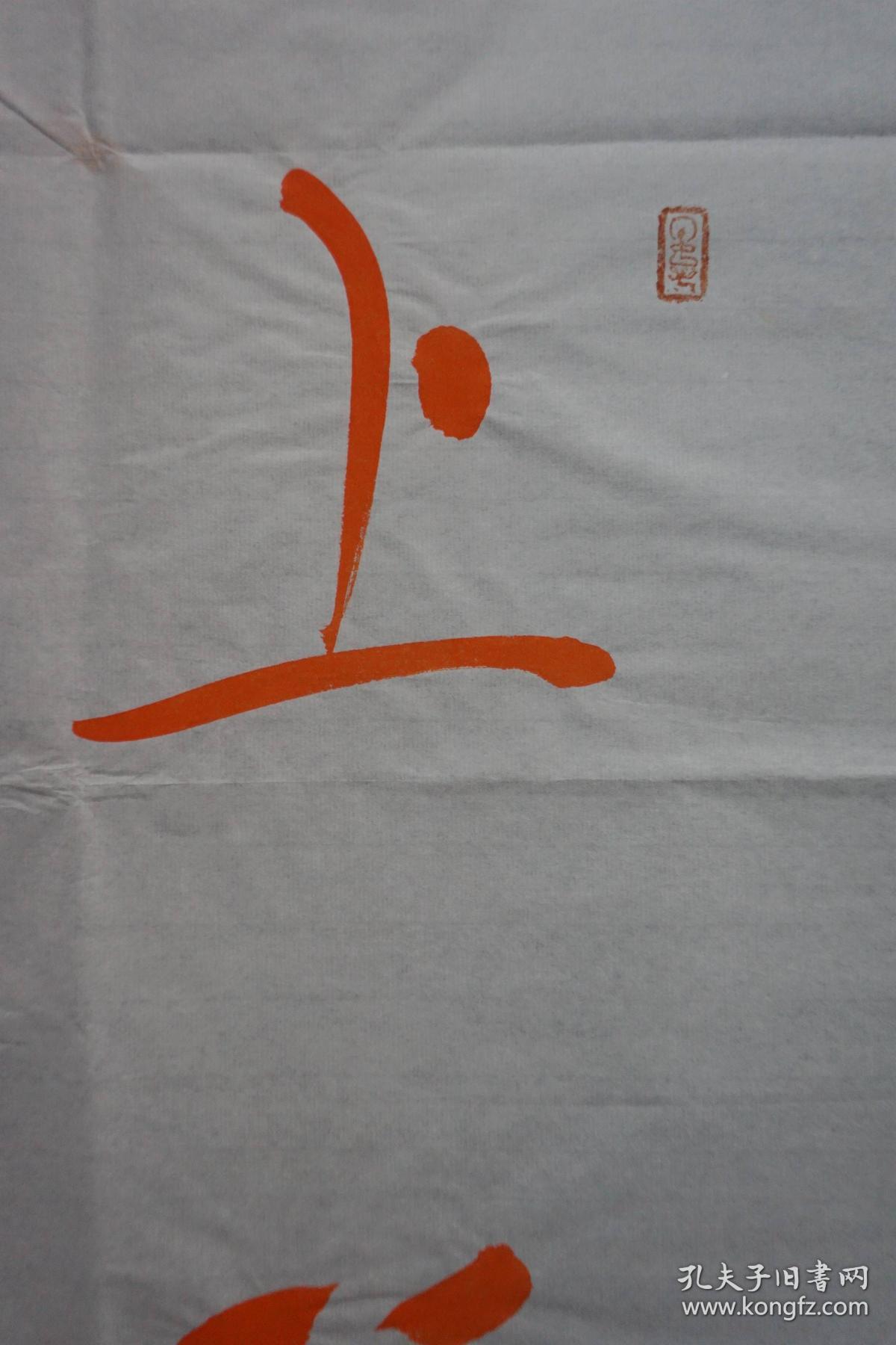 【图】110t24 北京广化寺方丈、山西寿阳方山寺方丈、北京市佛教协会副会长—怡学法师 书法作品《上善若水》一幅（纸本软片，约100*25厘米 ...