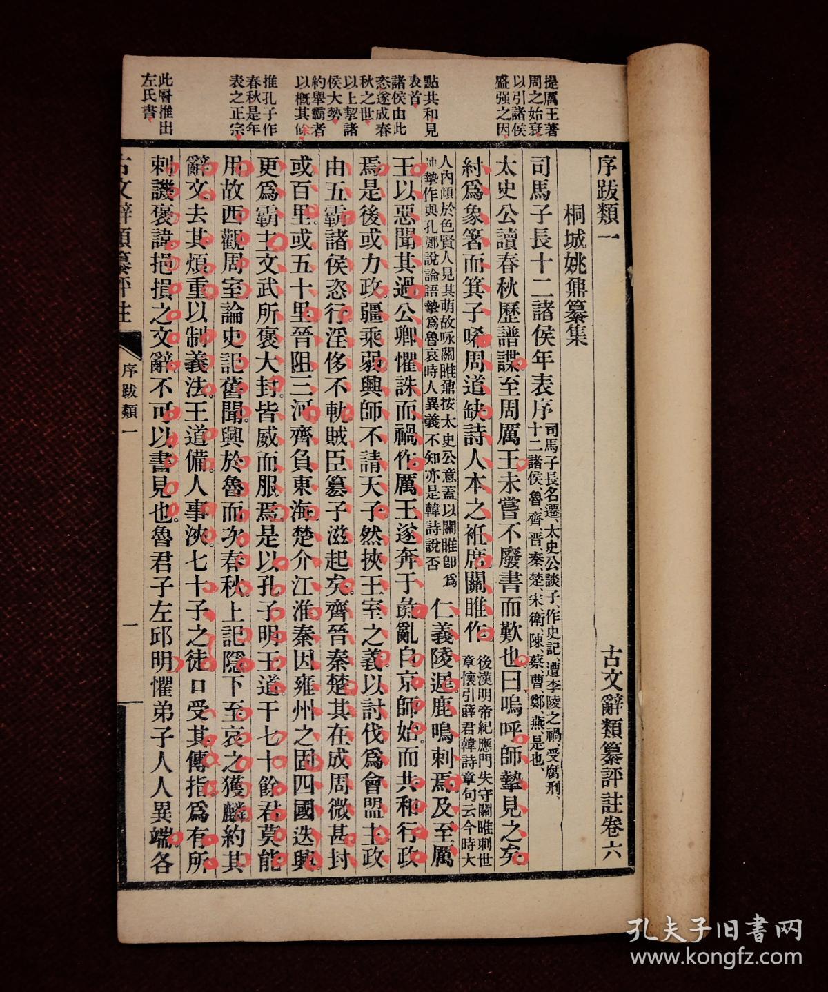 【图】名家旧藏，朱墨双色圈阅！！南社成员沈伯经、萍社中坚曹绣君、郭绍虞、南通大儒冯涵初四人评注本】民国上海文明书局排印【古文辞类纂评註】原装 ...