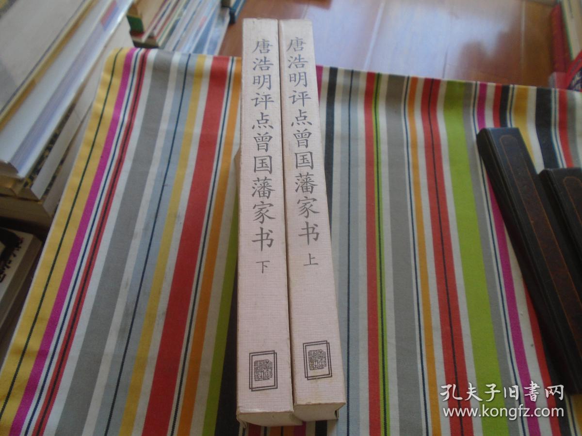 【图】《唐明浩点评曾国藩家书》2册全 品看图自定拍品信息网上拍卖拍卖图片拍卖网拍卖网站