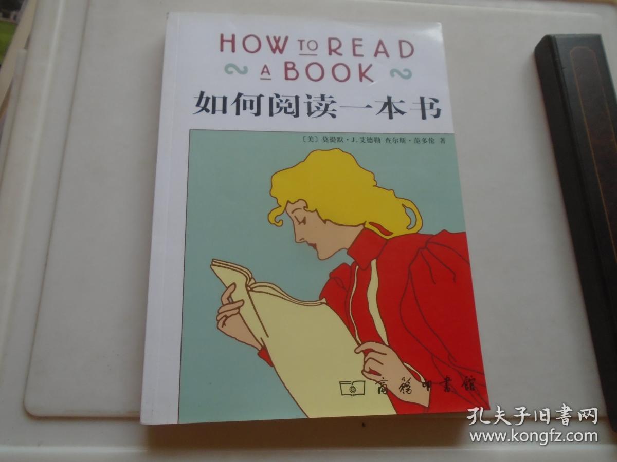 【图】《如何阅读一本书》 品看图自定拍品信息网上拍卖拍卖图片拍卖网拍卖网站