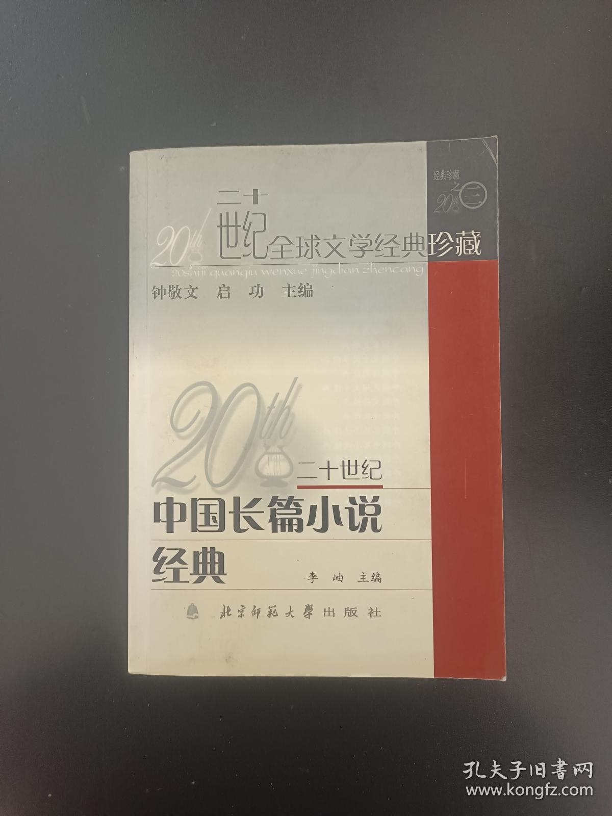 【图】二十世纪全球文学经典珍藏： 中国长篇小说经典拍品信息网上拍卖拍卖图片拍卖网拍卖网站
