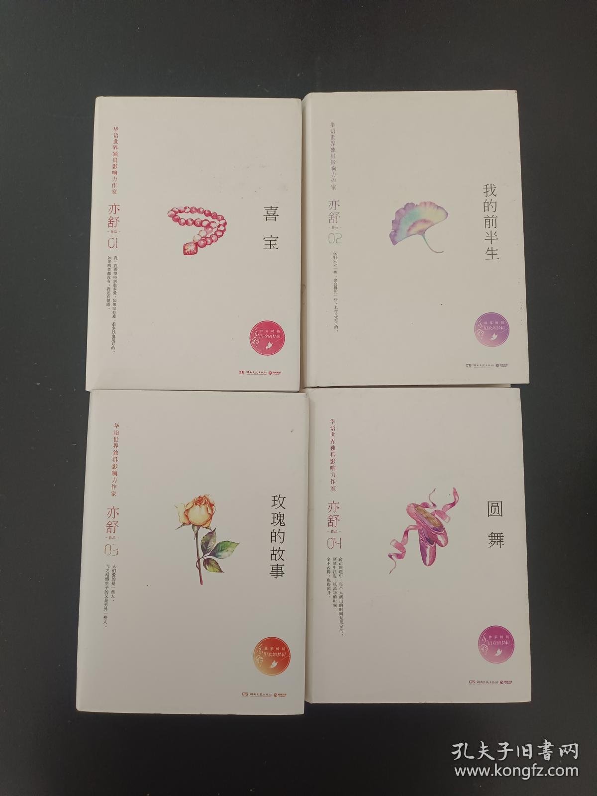 【图】亦舒作品:喜宝 我的前半生 玫瑰的故事 圆舞 4册 精装拍品信息网上拍卖拍卖图片拍卖网拍卖网站