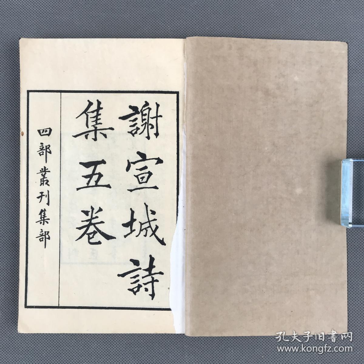 【图】民国上海涵芬楼影印本 [南齐]谢朓《谢宣城诗集》一册5卷全 四部丛刊集部 明依宋钞本原书版,拍品信息,网上拍卖,拍卖图片,拍卖网,拍卖网站