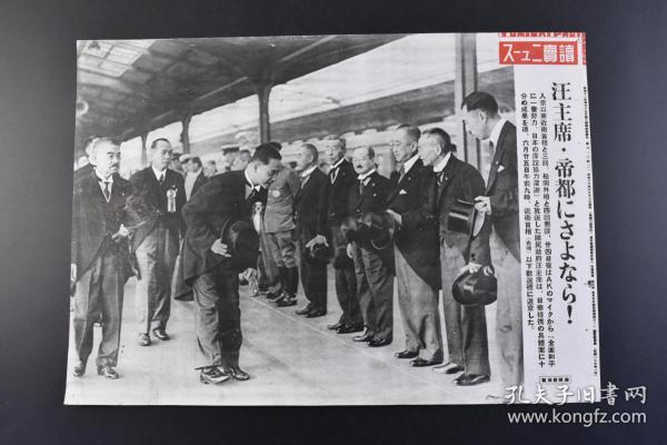 （丁8994）史料《汪主席·帝都にさよなら》1张 1941年6月27日 汪伪国民政府汪主席 访日结束 图为访日结束后 近卫文麿以下日本政要欢送 ...