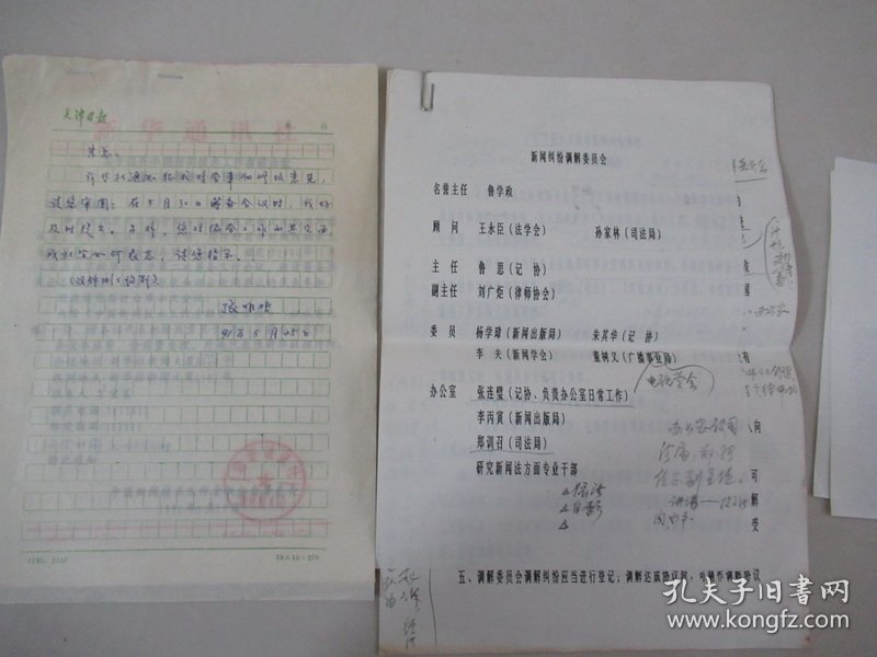 【图】原天津新闻工作者协会副主席，天津日报副总编、中华诗词学会终身顾问，学者 朱其华 旧藏：物品，老照片，信件，手稿，资料等（如图，近4斤重 ...