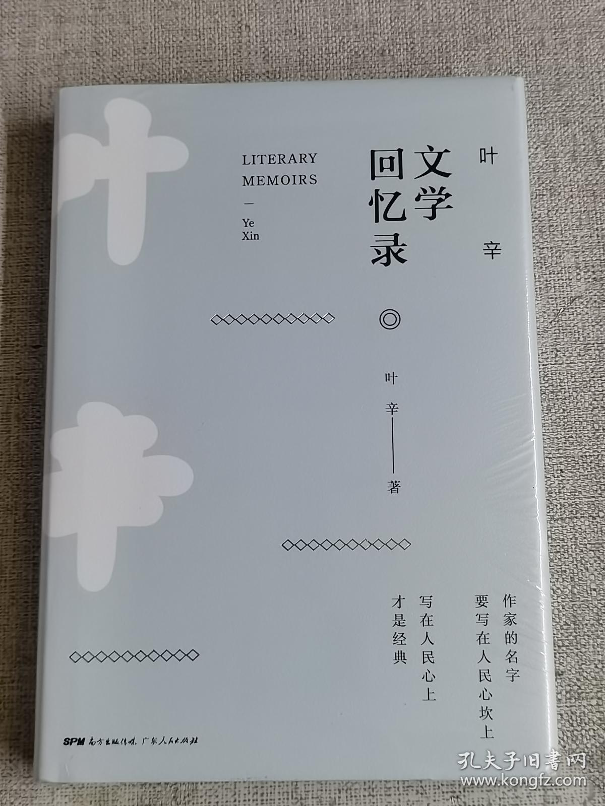 【图】文学回忆录 全新未开封 作者 叶辛 出版社 广东人民出版社 版次 1 印刷时间 2019 04 出版时间 2019 04 印次 1 装帧 精装拍品信息网上拍卖拍卖图片