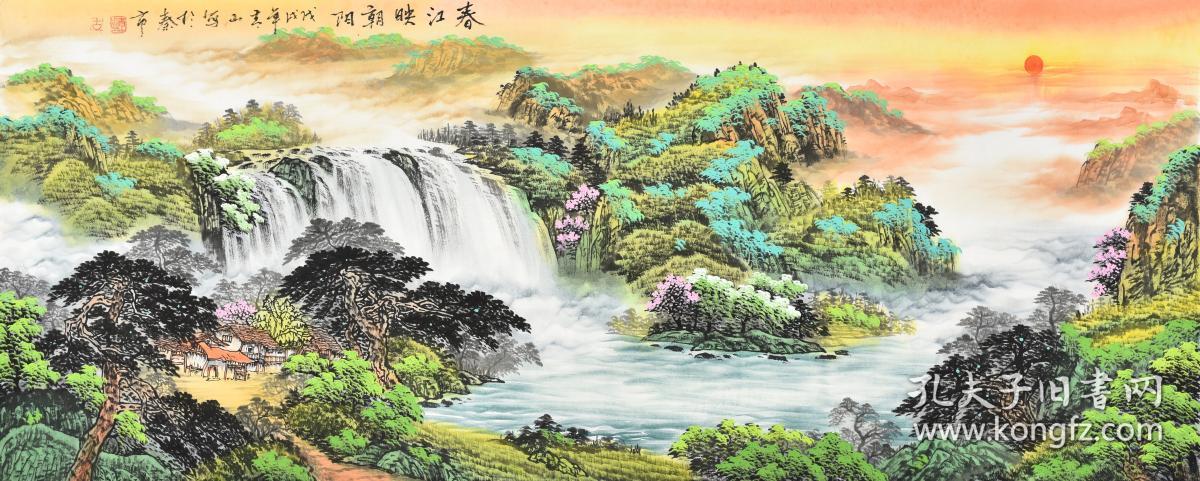 【图】【聚宝盆山水画推荐】河北省美协会员、青城书画院副院长 谷老师山聚财山水画作品《春江映朝阳》SS3581,拍品信息,网上拍卖,拍卖图片 ...