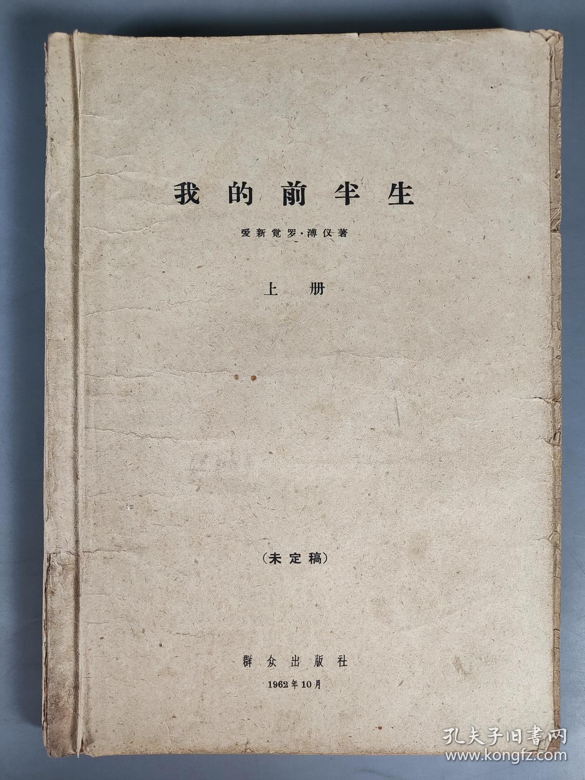 【图】于 杰旧藏：1962年群众出版社 溥仪著《我的前半生》（未定稿）平装两册（此为出版前书稿）hxtx293484拍品信息网上拍卖拍卖图片拍卖网拍卖网站
