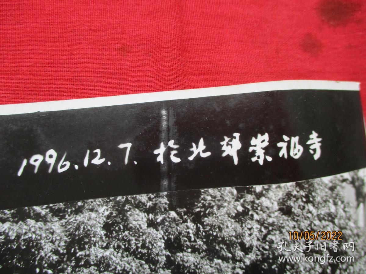 【图】老相片《福建省佛教协会第十二次在家菩萨戒传法会留念》1996年,一大张,品好如图。 拍品信息 网上拍卖 拍卖图片 拍卖网 拍卖网站