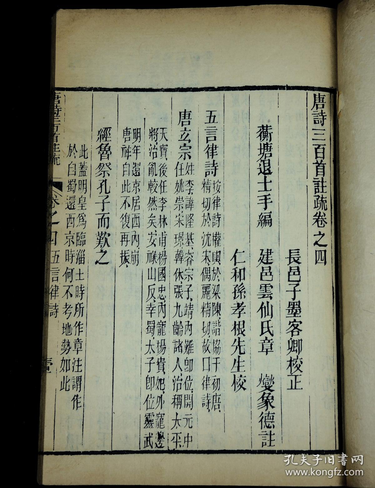 【图】清道光年间粤东双门底下街儒雅堂刻本【唐诗三百首注疏】【续选】原装原函8册全套,蓝绫包角,一流品相,完美诠注。清代名家孙洙编,唐朝是中国诗歌发展的黄金时代,唐诗数量多达五万余首。此册取 诗