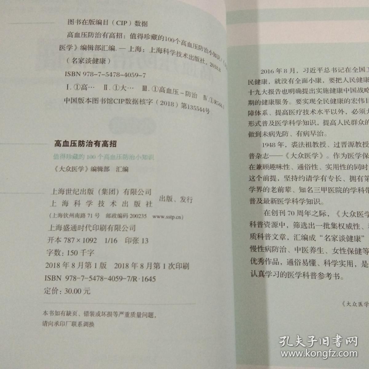 【图】《高血压防治有高招》值得藏的100个高血压防治小知识 拍品信息 网上拍卖 拍卖图片 拍卖网 拍卖网站