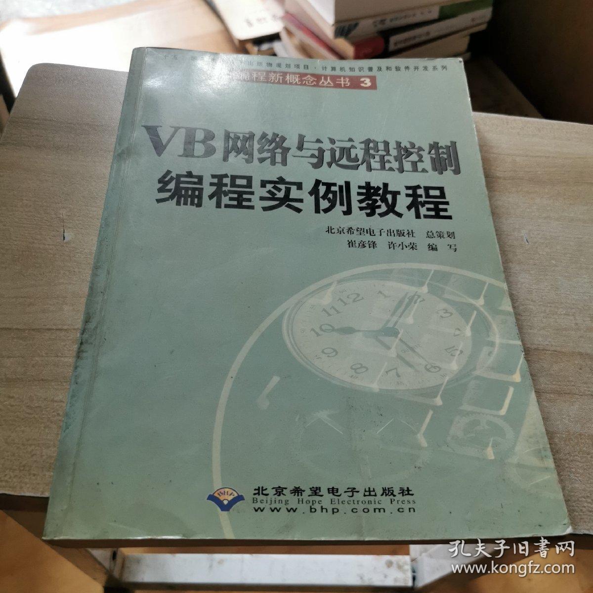 【图】vb网络与远程控制编程实例教程 拍品信息 网上拍卖 拍卖图片 拍卖网 拍卖网站