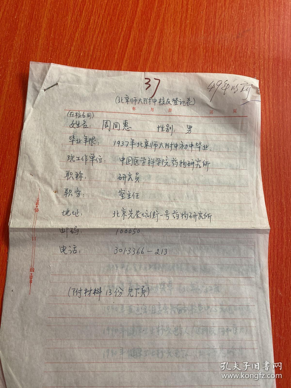 【图】北京师大附中校友会旧藏: 著名化家、中科院院士 周同惠 （1924–2020）校友登记表1份2页,拍品信息,网上拍卖,拍卖图片,拍卖网,拍卖网站