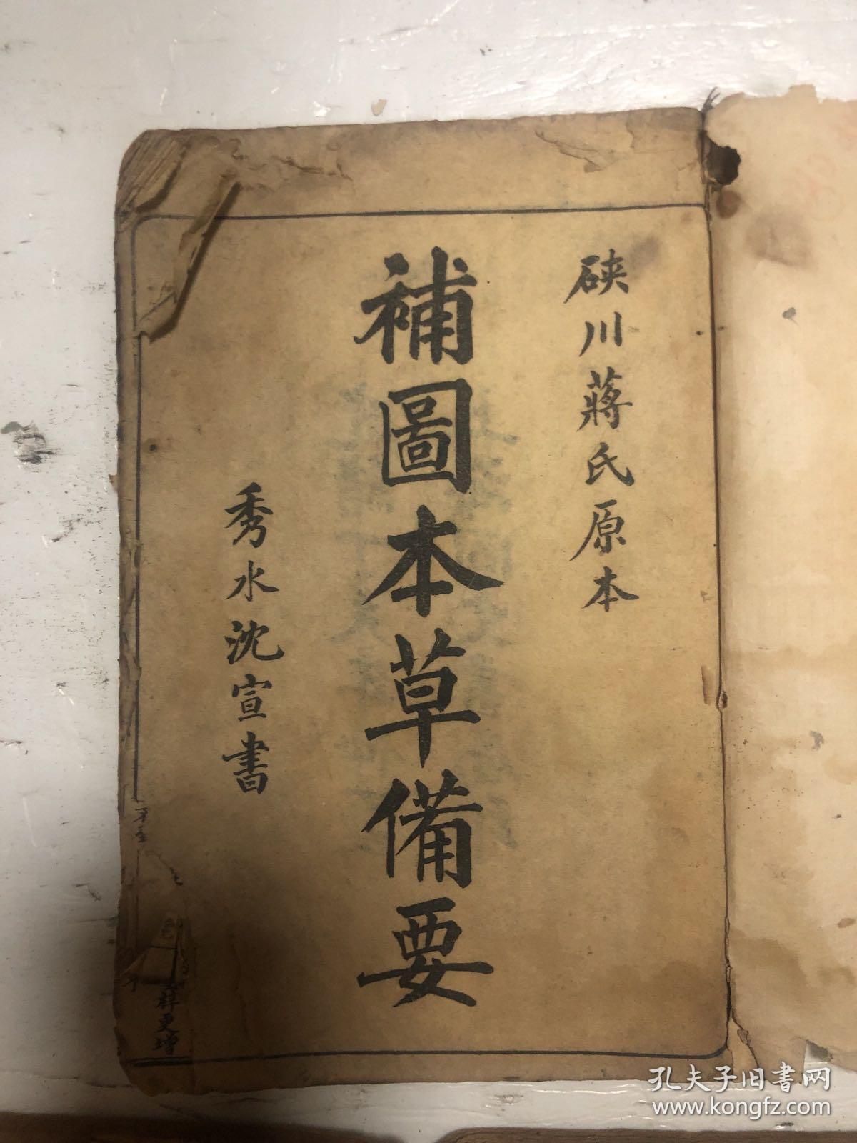 【图】光绪线装石印《补图本草备要》存卷1至卷4三册,拍品信息,网上拍卖,拍卖图片,拍卖网,拍卖网站