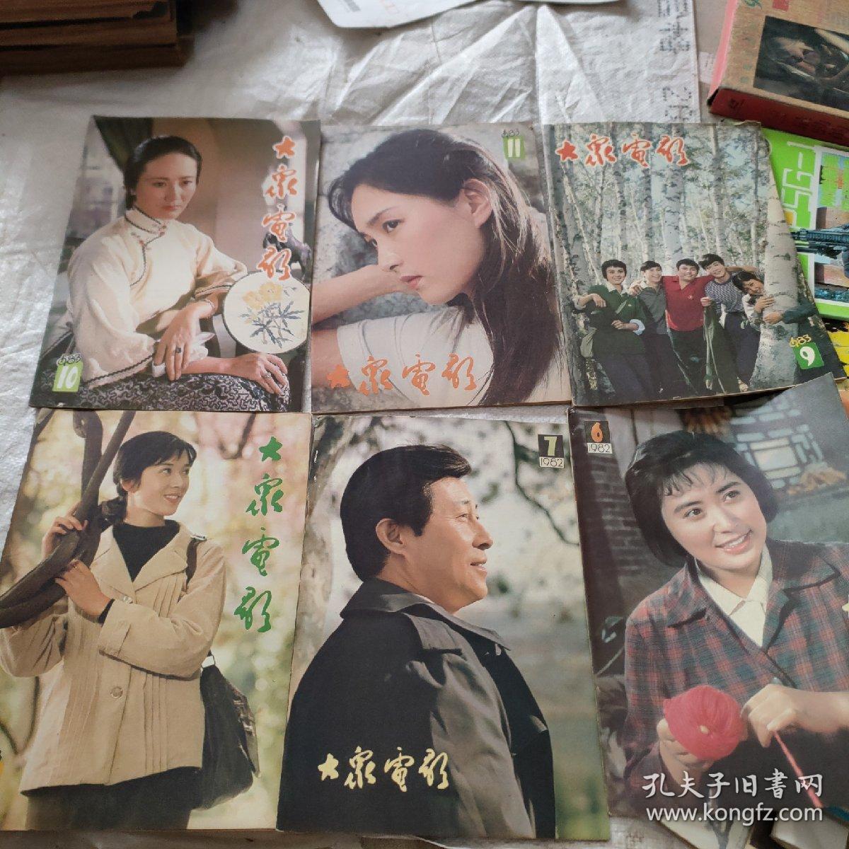 【图】10本大众电影1982/1983合拍,拍品信息,网上拍卖,拍卖图片,拍卖网,拍卖网站