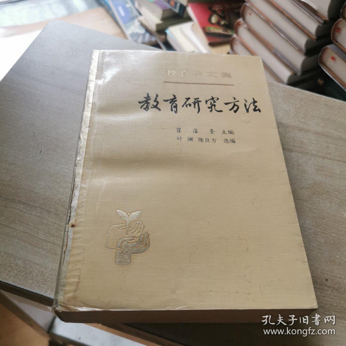 【图】教育研究方法拍品信息网上拍卖拍卖图片拍卖网拍卖网站