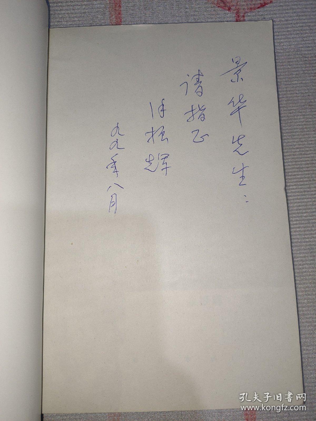 【图】当代著名红学家旧藏:红学家徐振辉 签赠本一册32开《走进红楼梦》拍品信息网上拍卖拍卖图片拍卖网拍卖网站