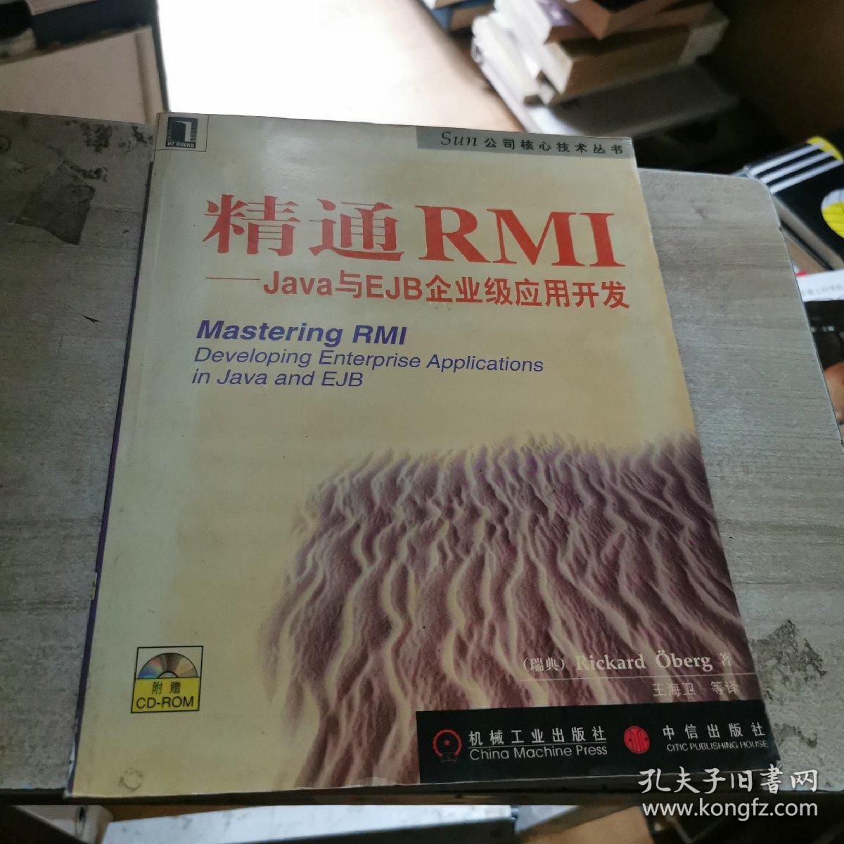 【图】精通RMI,拍品信息,网上拍卖,拍卖图片,拍卖网,拍卖网站